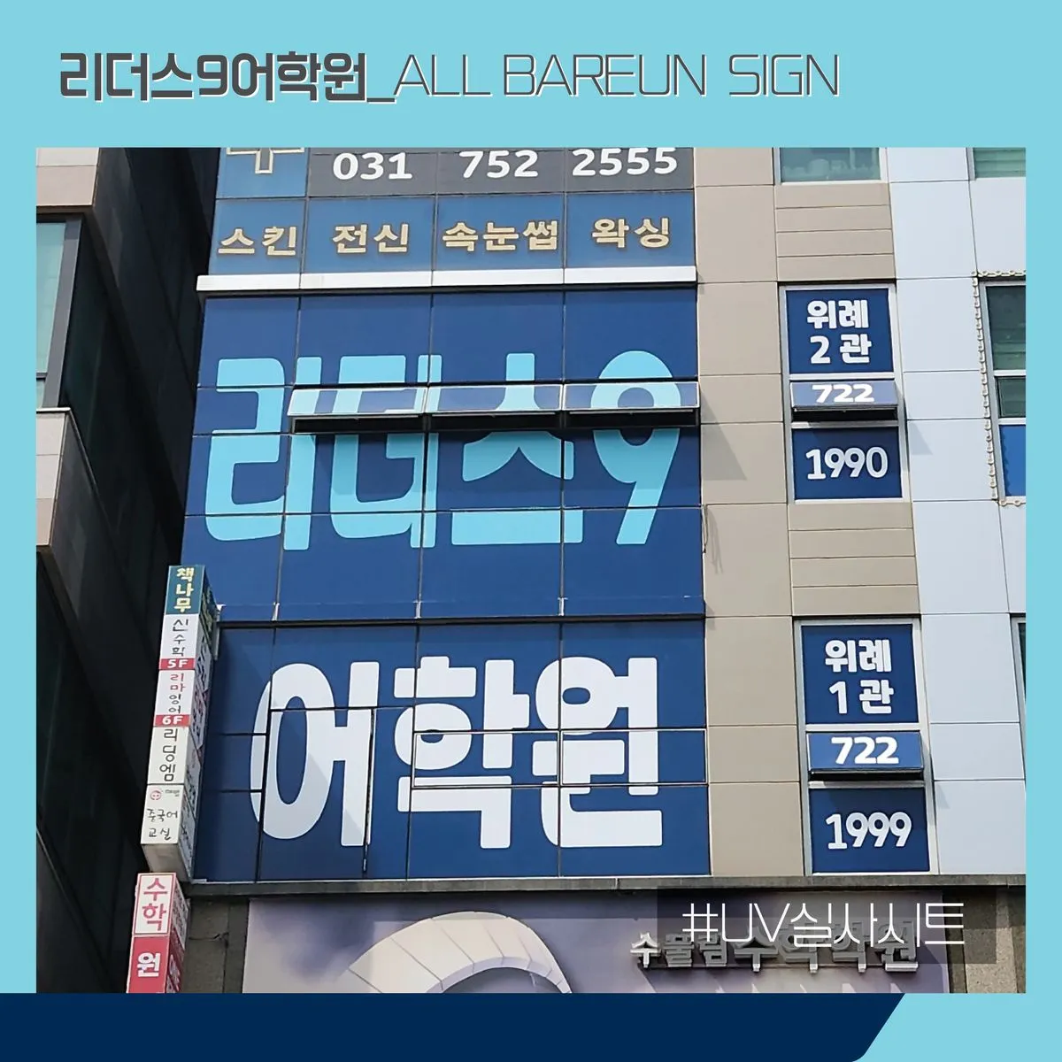 리더스9어학원 With 올바른간판 올바른간판 숨고 숨은고수