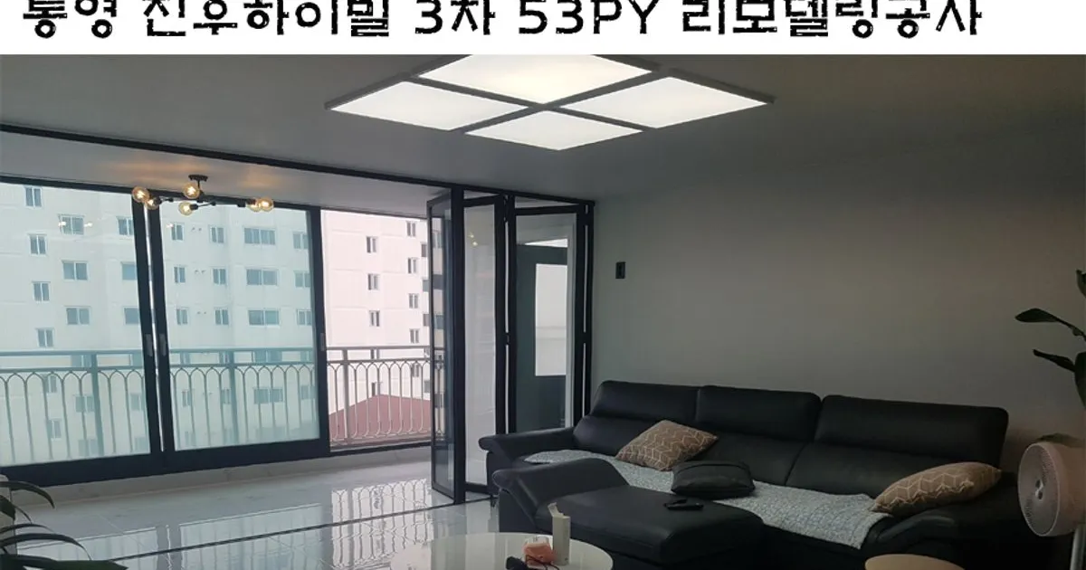 통영 진우 하이빌3차 인테리어공사 김상배 숨고 숨은고수