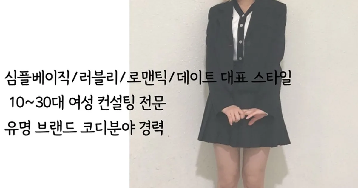 패션코디컨설팅 샛별카운셀러 김위섭 숨고 숨은고수