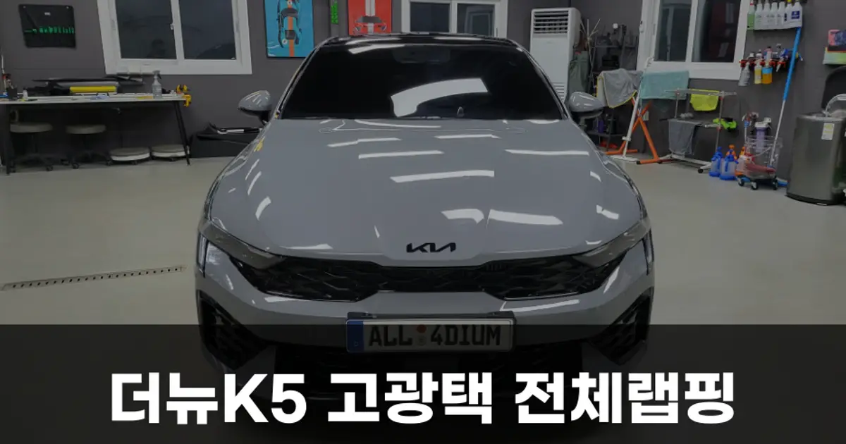 기아 K5 고광택 나르도그레이 전체랩핑, 전체크롬죽이기 / 올포디움 랩핑 PPF - 숨고, 숨은고수