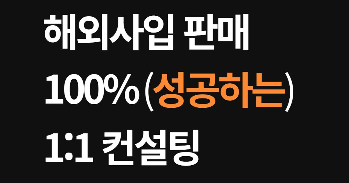 반드시 성공하는 해외사입실패 시 전액 환불 어나니머스 셀러 숨고 숨은고수