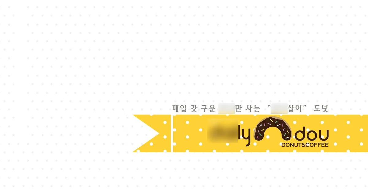 도넛 프랜차이즈 인테리어 컨셉 디자인 의뢰 신영아 숨고 숨은고수
