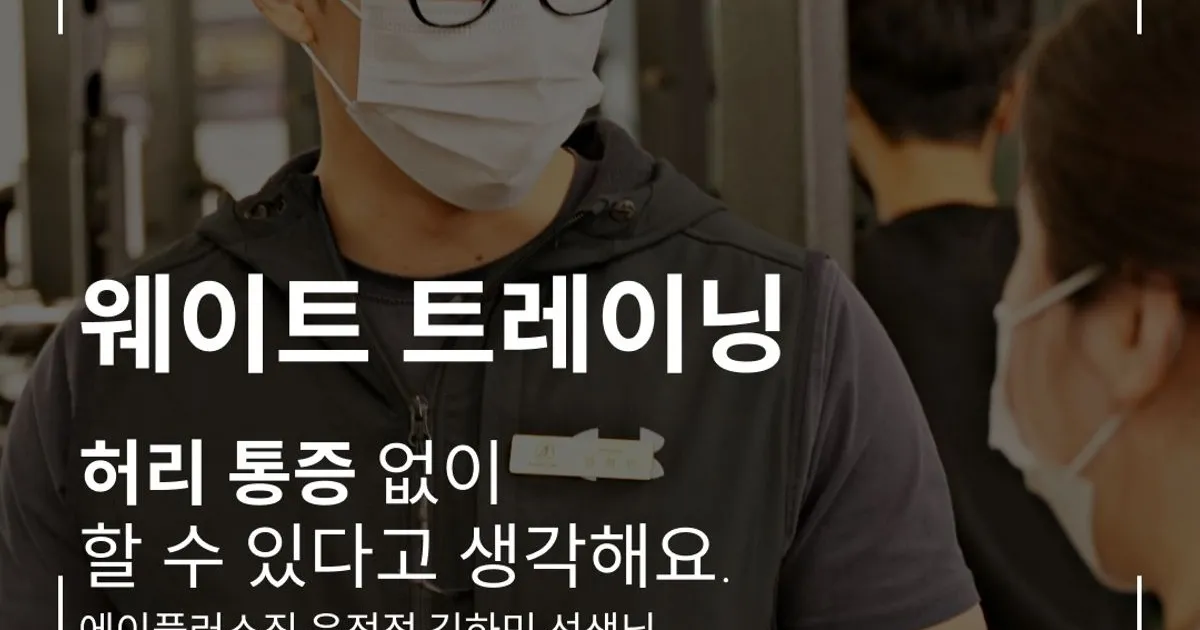 아프지 않고 하는 웨이트 운동 파주 김코치김하민 코치 숨고 숨은고수