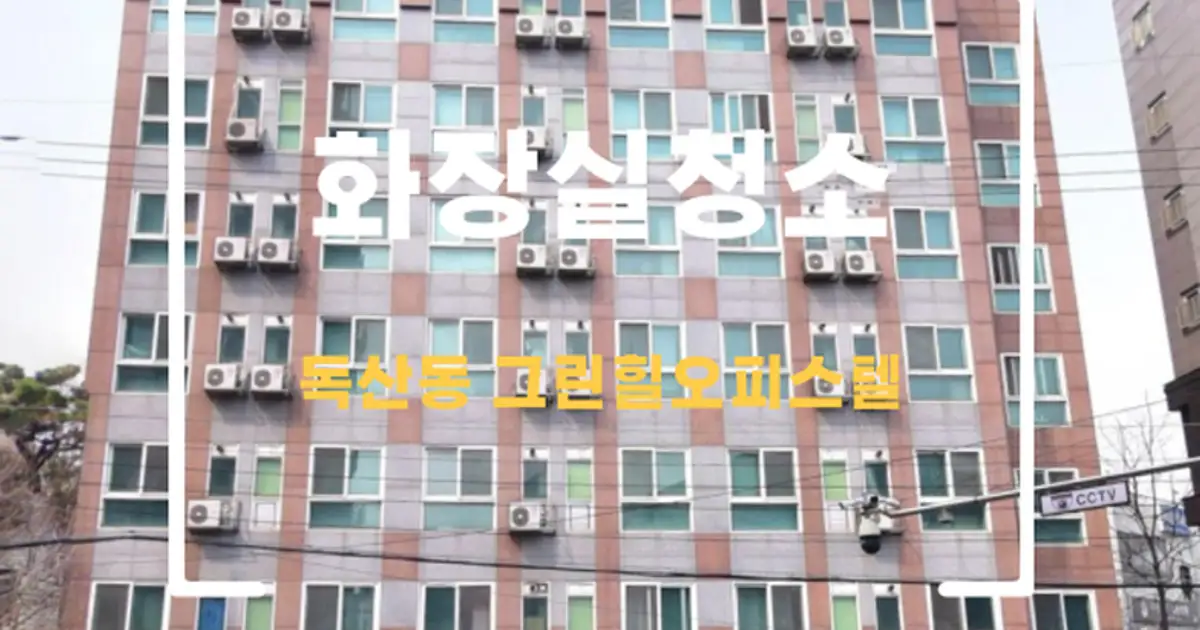 독산동 그린힐오피스텔 화장실청소 리프레싱 클린 숨고 숨은고수