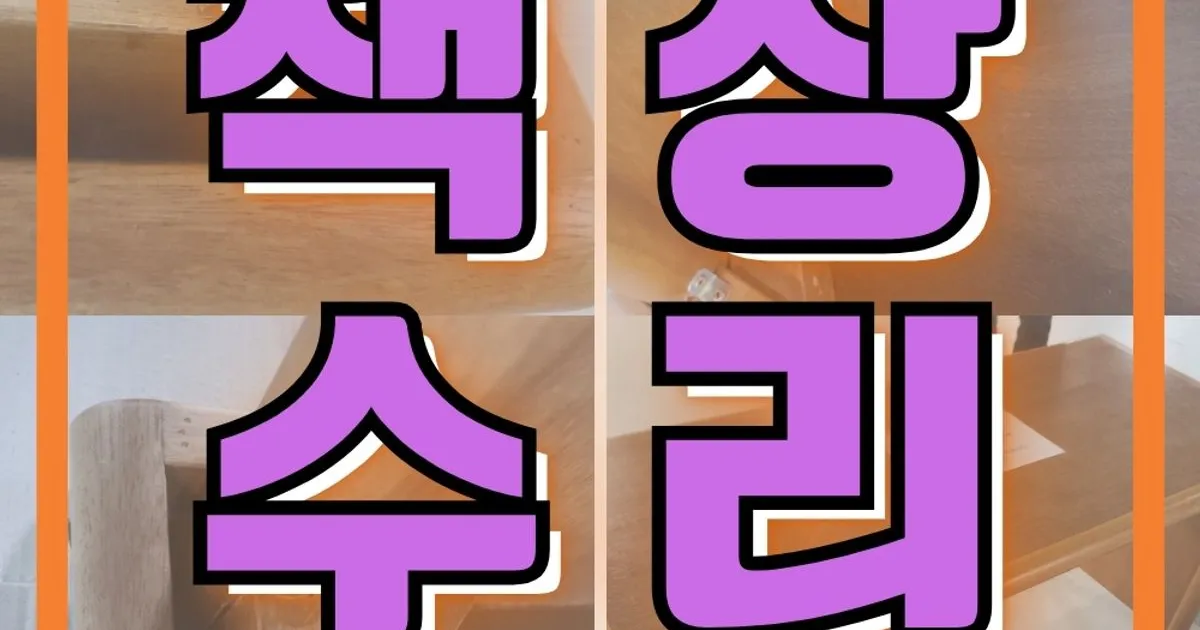 책상 수리 ️가구를 고치는 사람들 성남분당판교점 ️ 숨고 숨은고수