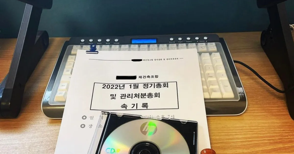 재개발 총회 회의록 김지선 숨고 숨은고수