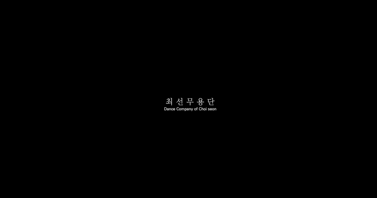 무용 공연 하이라이트 영상 편집2 이한샘 숨고 숨은고수