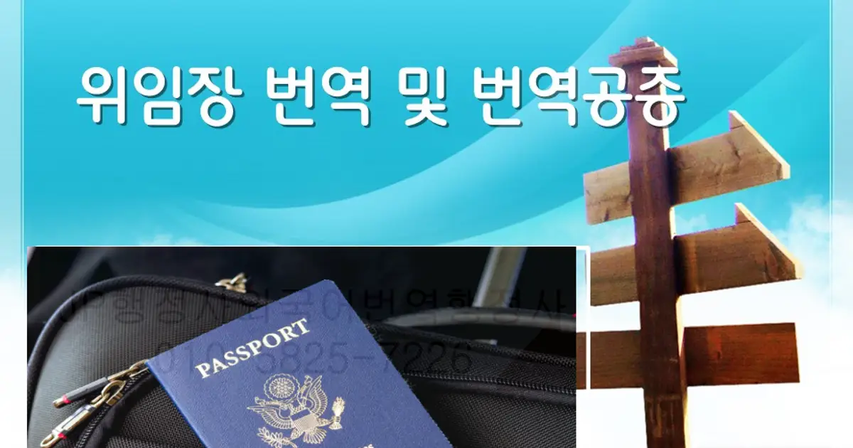 위임장 번역 및 번역공증 Jp행정사and외국어번역행사사무소행정안전부공인 숨고 숨은고수