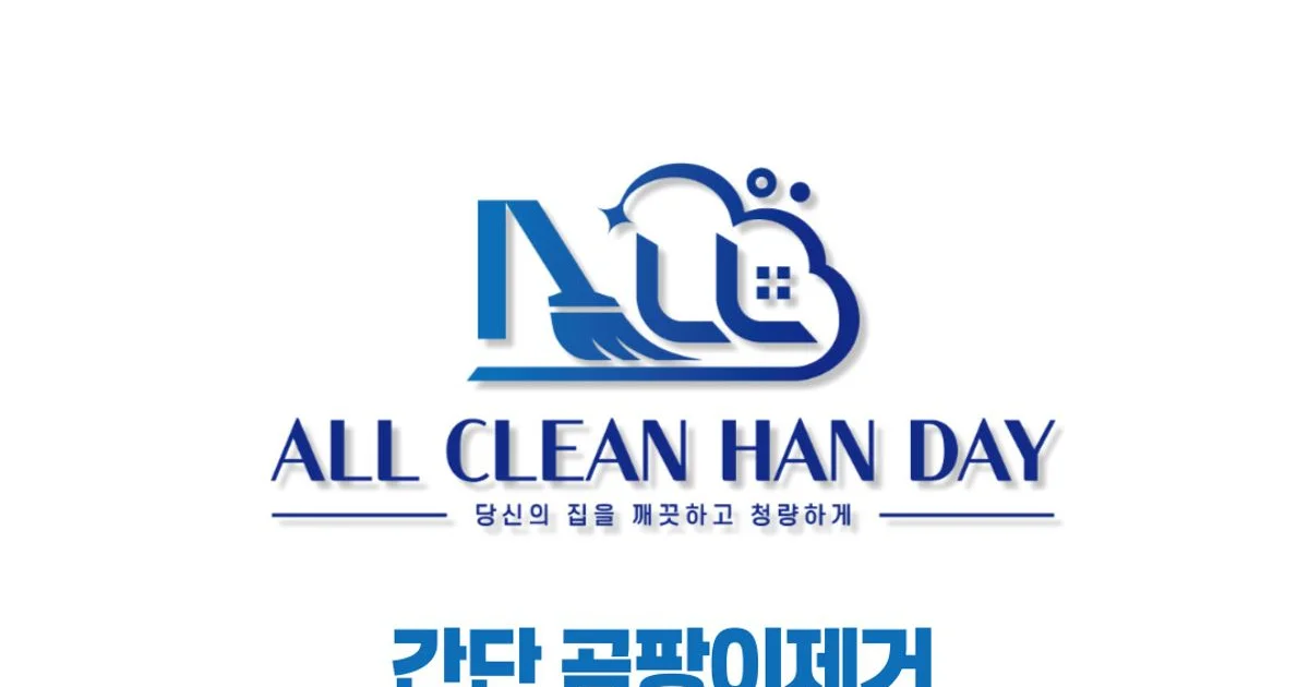 경기도 부천시 소사구 행복마을 간단 곰팡이제거 올클린한데이 숨고 숨은고수