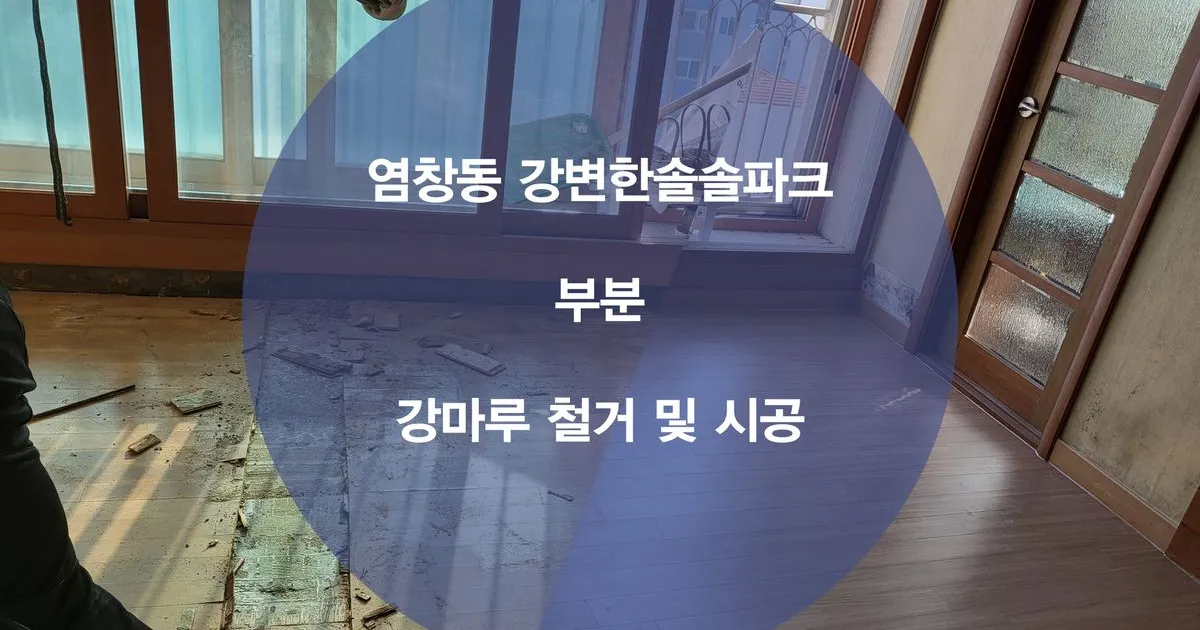 염창동 강변한솔솔파크 강마루 철거 및 시공 찾아가는사람들욕실 인테리어마루시공 숨고 숨은고수