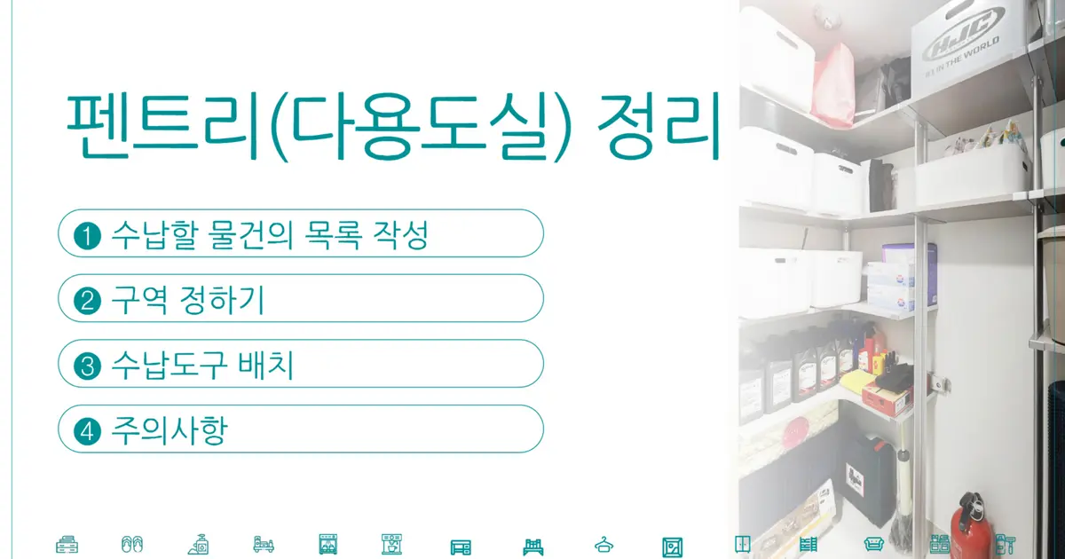 펜트리 정리 정리의 모든것 애브리띵 숨고 숨은고수