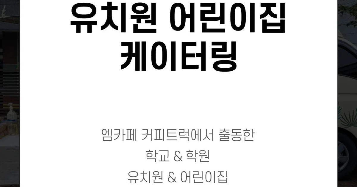 학교 학원 유치원 어린이집 케이터링 엠카페커피트럭 숨고 숨은고수