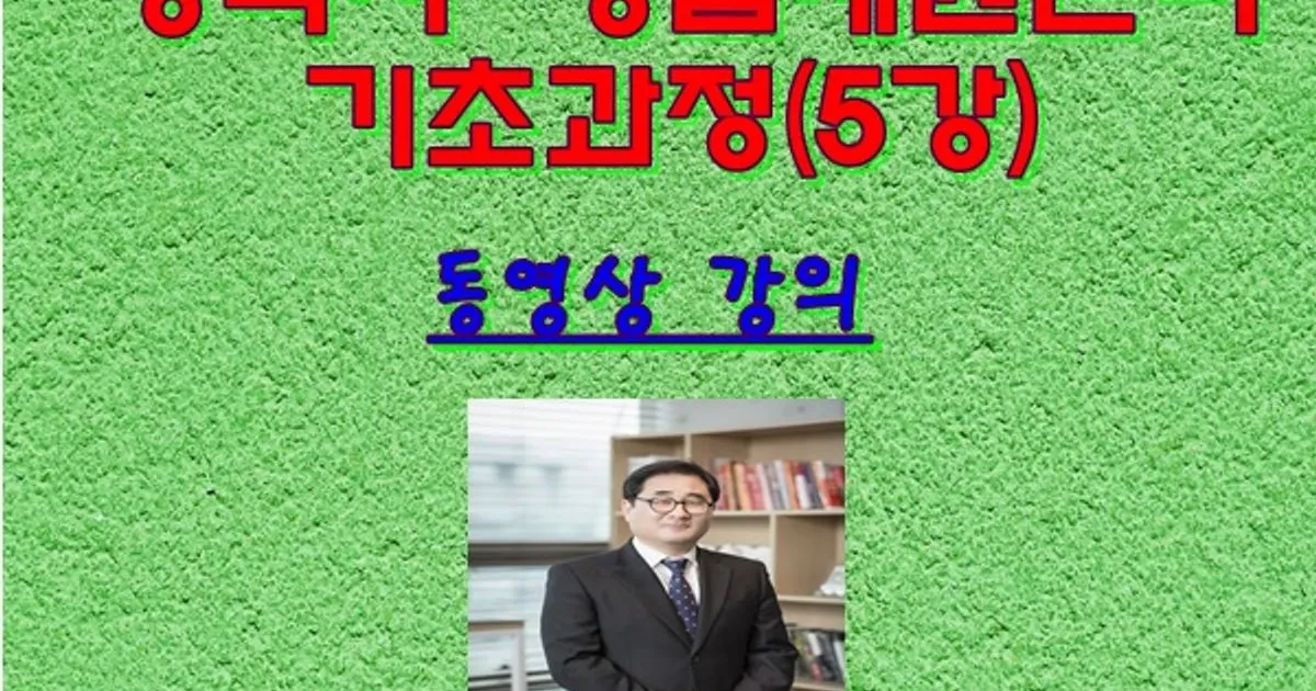 동영상 강의 정박사 영업채권관리 기초과정5강 정현호 숨고 숨은고수