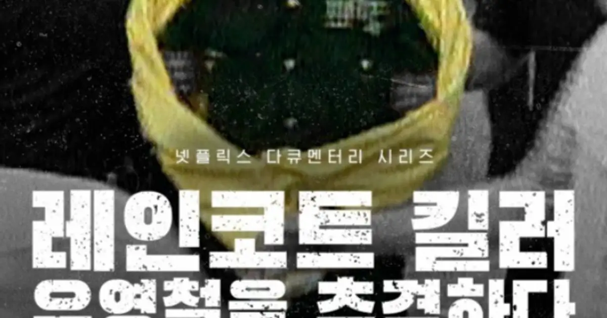 넷플릭스 다큐멘터리 레인코트 킬러 유영철 역 마이크책 숨고 숨은고수