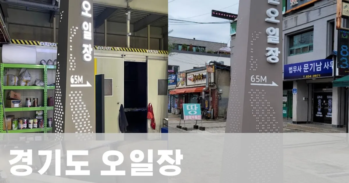 경기도 오일장 사인물 제작 시공 윤앤에스디 숨고 숨은고수