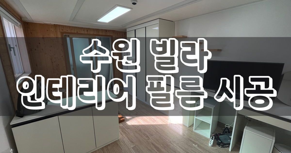수원 몰딩 인테리어 필름 시공 ⭐️비엔인테리어필름⭐️ 숨고 숨은고수