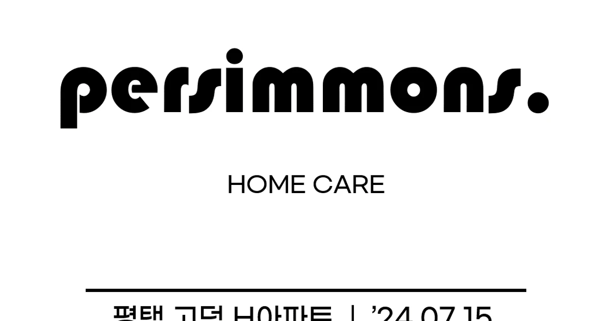 평택 고덕 H아파트240715 퍼시몬즈 홈케어 숨고 숨은고수