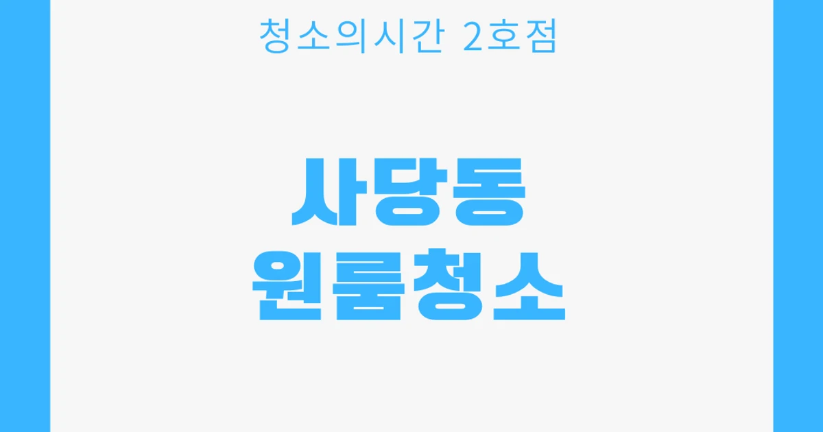 사당동 원룸 곰팡이 제거 청소의시간 2호점 숨고 숨은고수