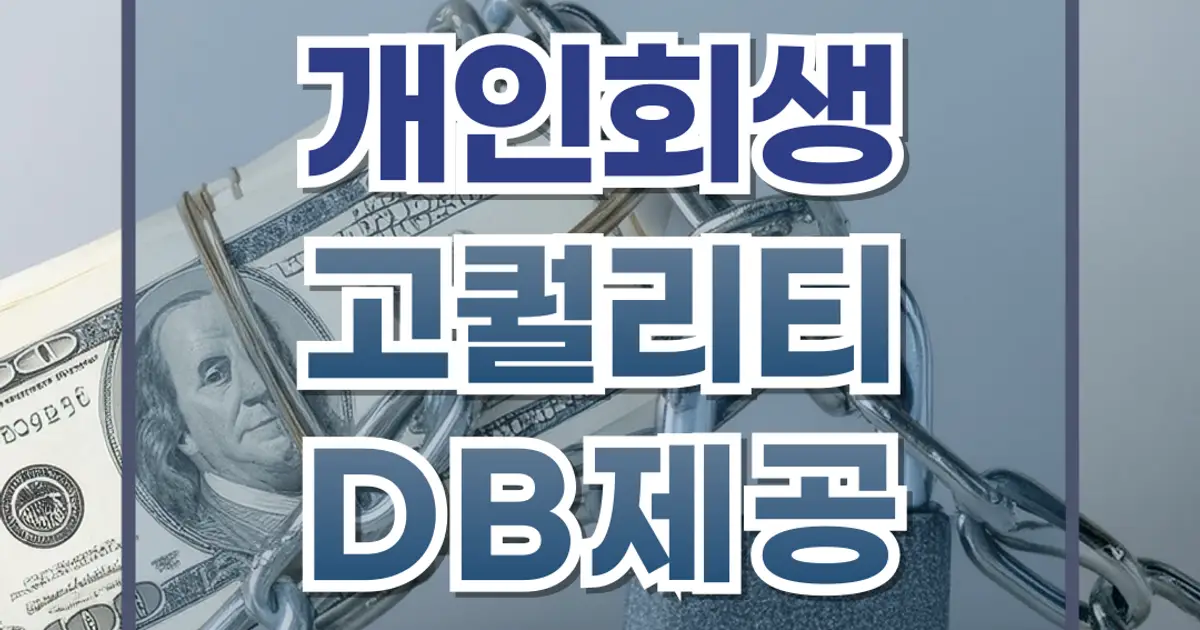 개인회생고퀄리티 Db제공관리자페이지 무료제공 탑마케터 스마트한 숨고 숨은고수