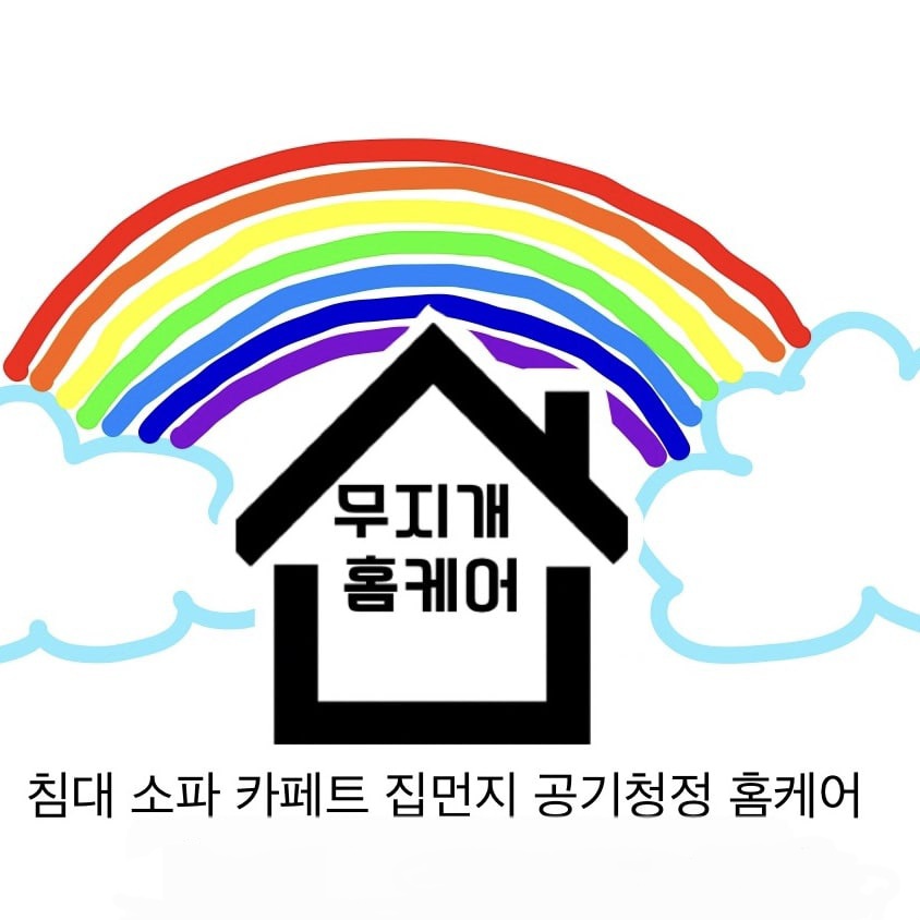 서울 침대 소파 카페트 청소전문업채 무지개홈케어 입니다 장환 숨고 숨은고수