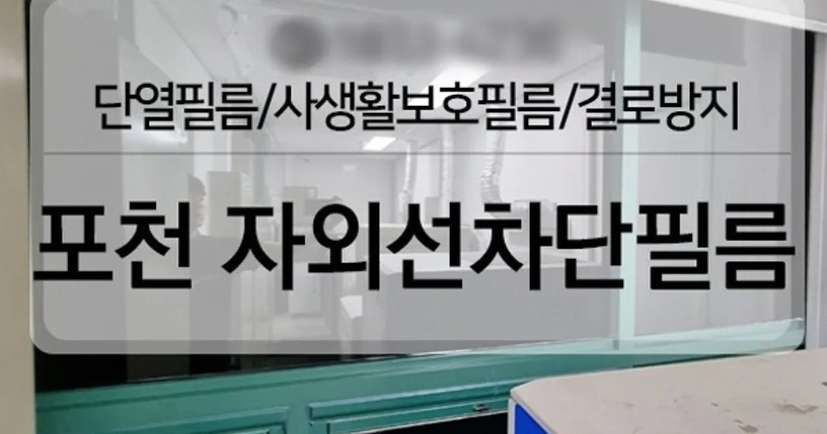 단열필름 시공 포천 사무실 단열필름 시공 후기 포그니필름 이반장 숨고 숨은고수