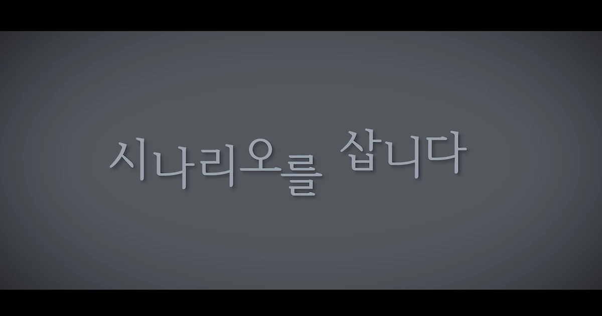 독립영화 제작 심재민 숨고 숨은고수