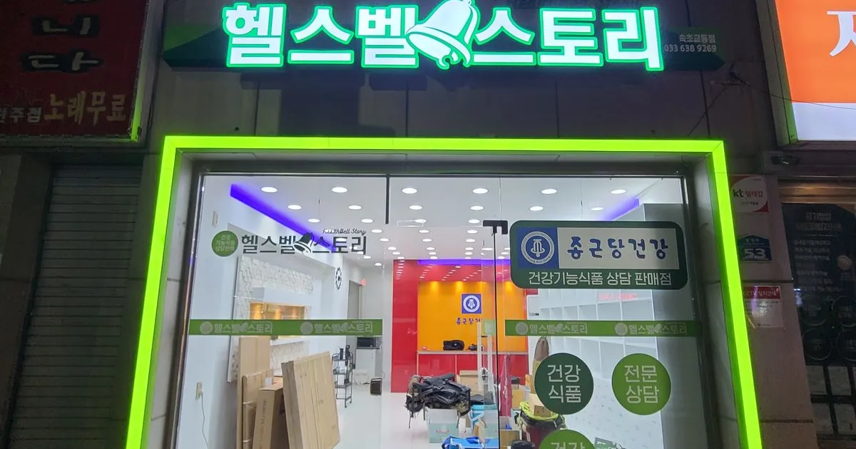 종근당건강 체인점 간판 제작및 시공 속초no1 디자인팩토리 숨고 숨은고수