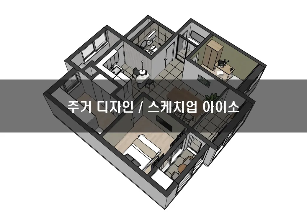 34평 주거인테리어 스케치업 최은영 숨고 숨은고수