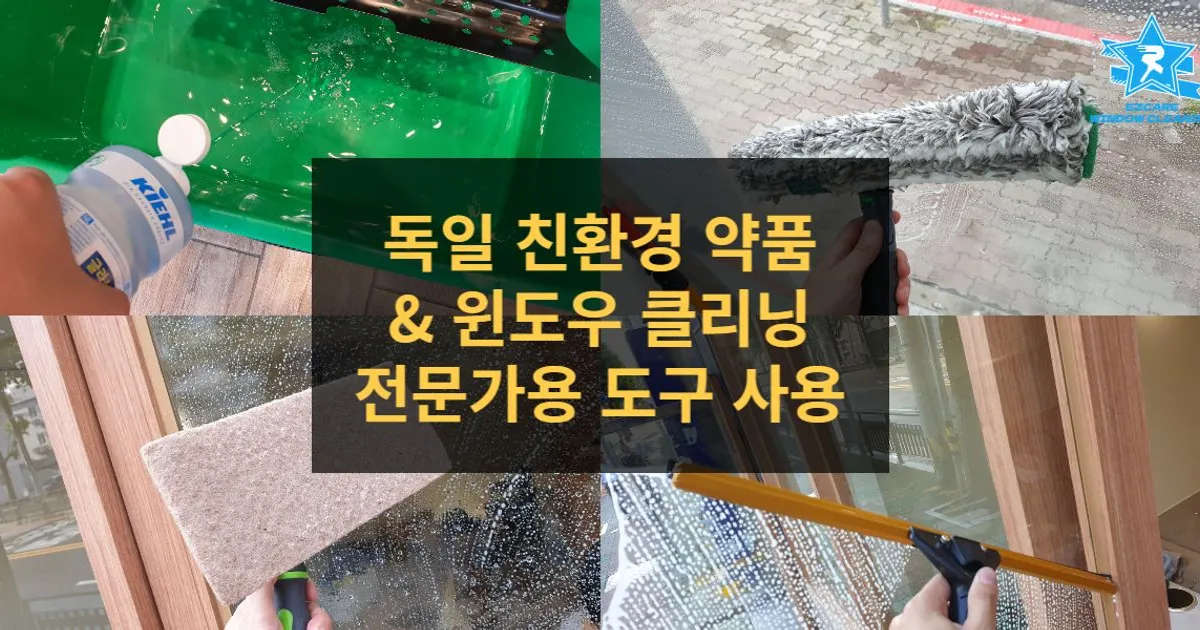 친환경 약품 및 전문가용 도구 사용 이지케어 윈도우클리닝 숨고 숨은고수