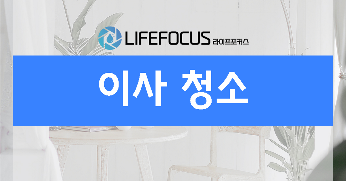 시흥 빌라 김고객님 ⭐라이프포커스⭐☺국내 최고의 만족도☺ 숨고 숨은고수