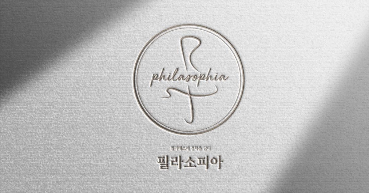 필라소피아 차예진 숨고 숨은고수