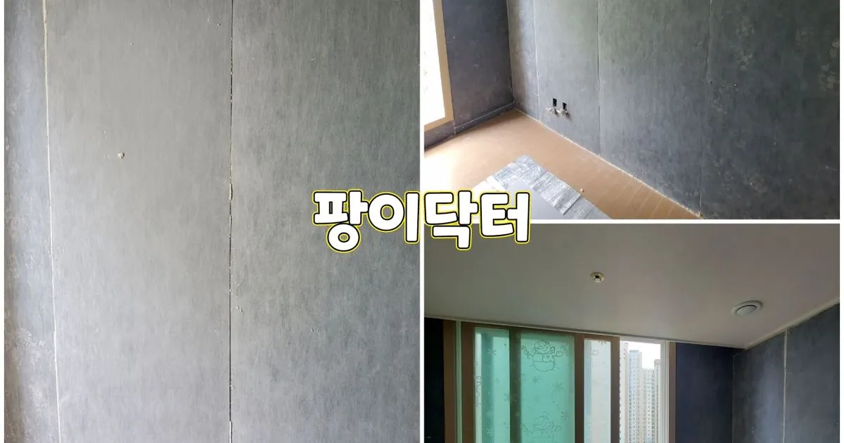 전남 순천시 신대지구 중흥5차 결로 곰팡이 단열시공 팡이닥터 숨고 숨은고수