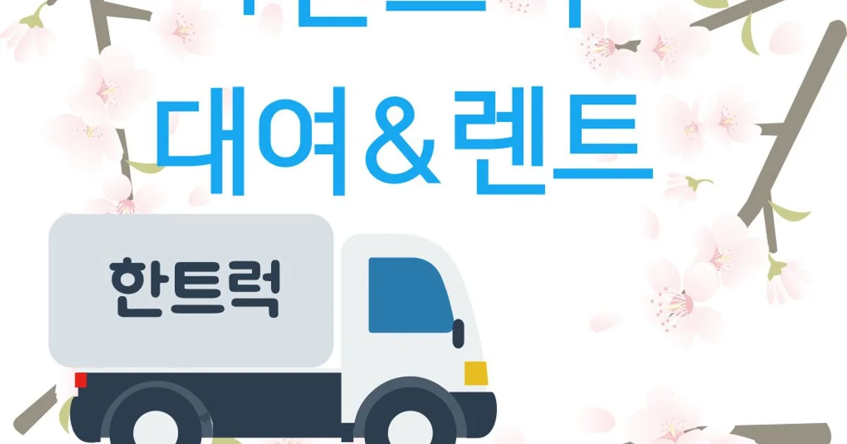 트럭대여and렌트 전문∗ ⌄ ∗ᕗ 주한트럭 신속정확책임배차 숨고 숨은고수
