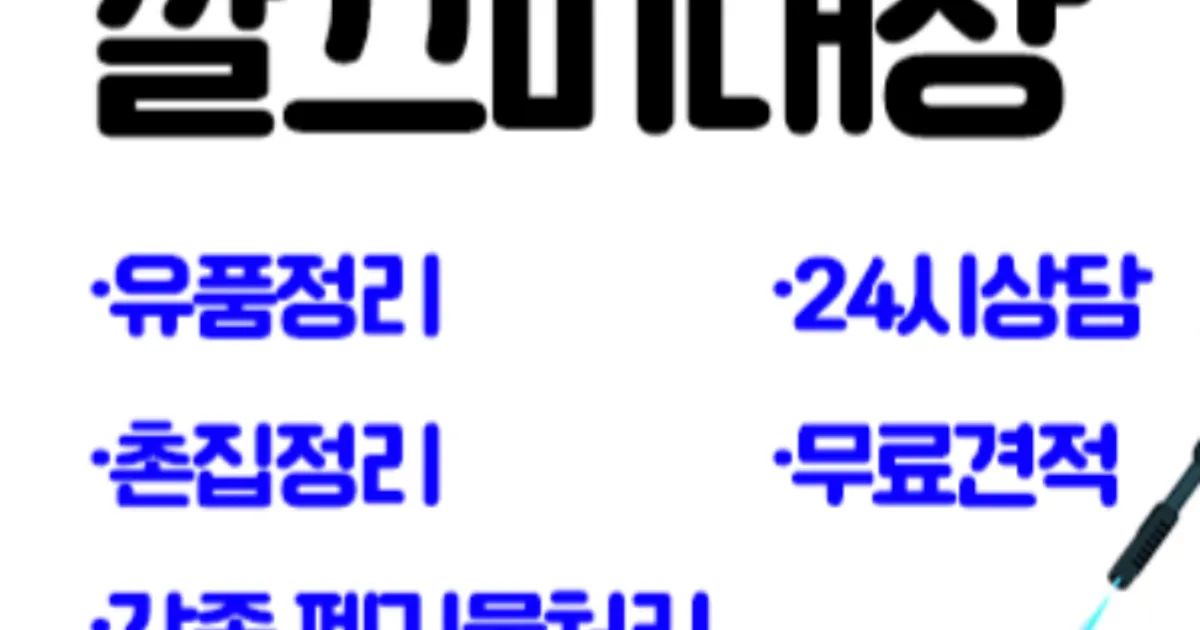 창원 원룸 고독사 정리 깔끄미대장 숨고 숨은고수
