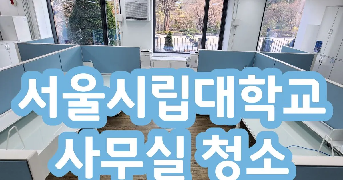 서울시립대학교 사무실 청소 깨끗하고 위생적인 근무환경 클린인사이드 숨고 숨은고수
