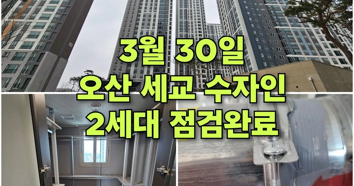 오산 세교 한양수자인240330 정밀주택검사 시공사출신 전문가 그룹 숨고 숨은고수
