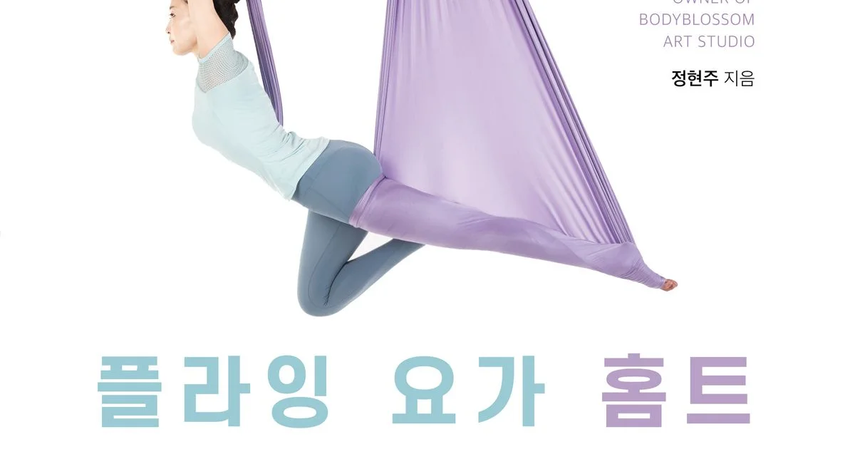 플라잉요가개인레슨 정현주 숨고 숨은고수