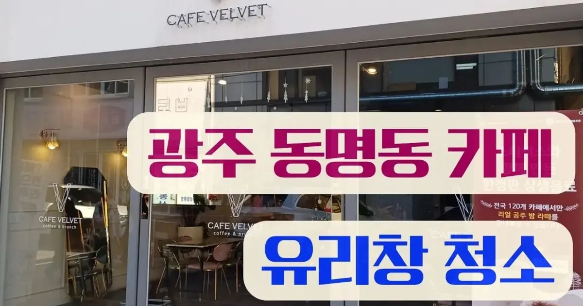 광주 카페유리창청소 광주에어컨청소 싱크대광택 유리창청소 원투클린 숨고 숨은고수