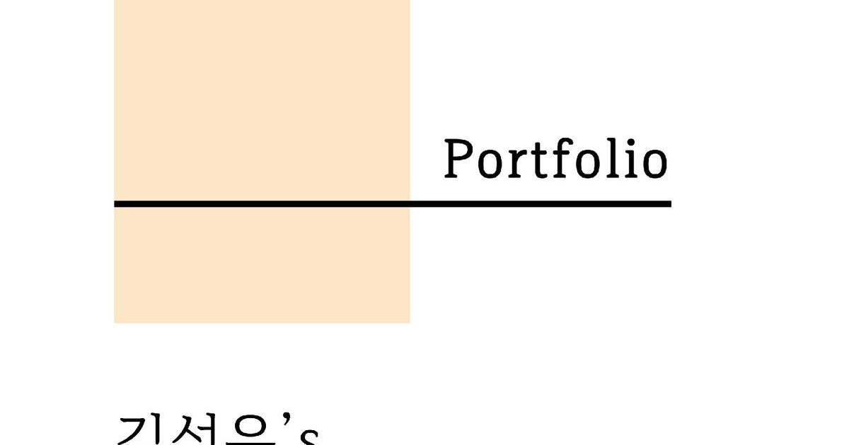 디자인 포트폴리오 김성은 숨고 숨은고수