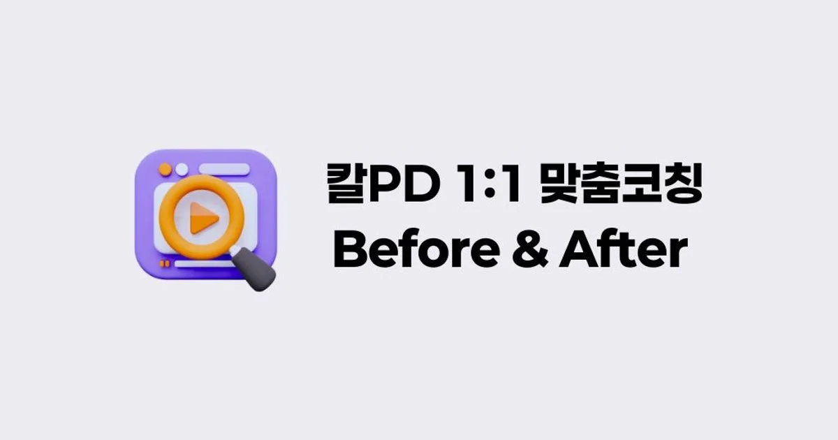 릴스 숏폼제작 일대일 코칭 비포애프터 칼pd 숨고 숨은고수