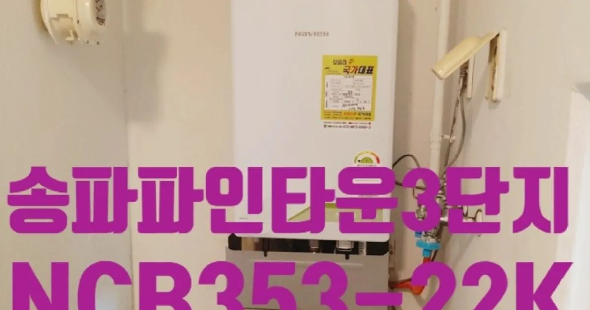 아파트별보일러 송파파인타운 시공사례 박찬영 숨고 숨은고수