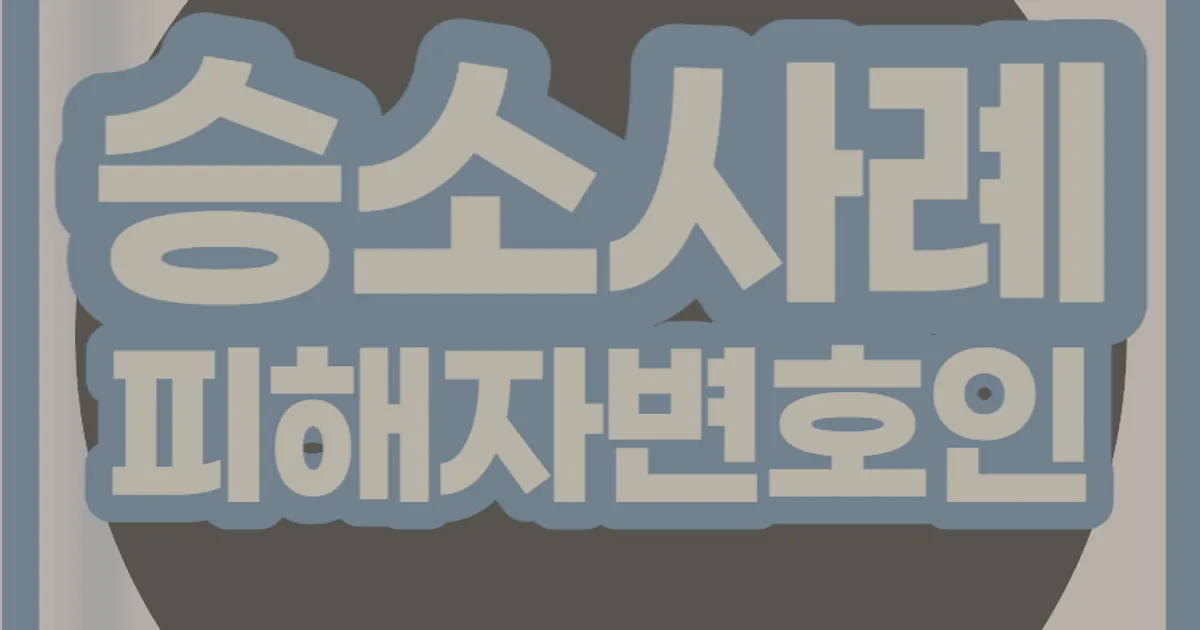승소 사례 성범죄 피해자 고소 대리 윤세영 대표변호사 숨고 숨은고수