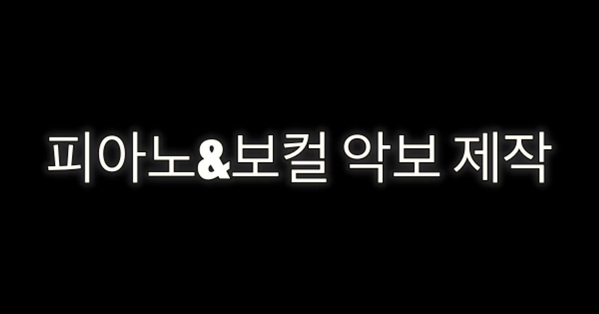 피아노and보컬 악보 제작 이동욱 숨고 숨은고수