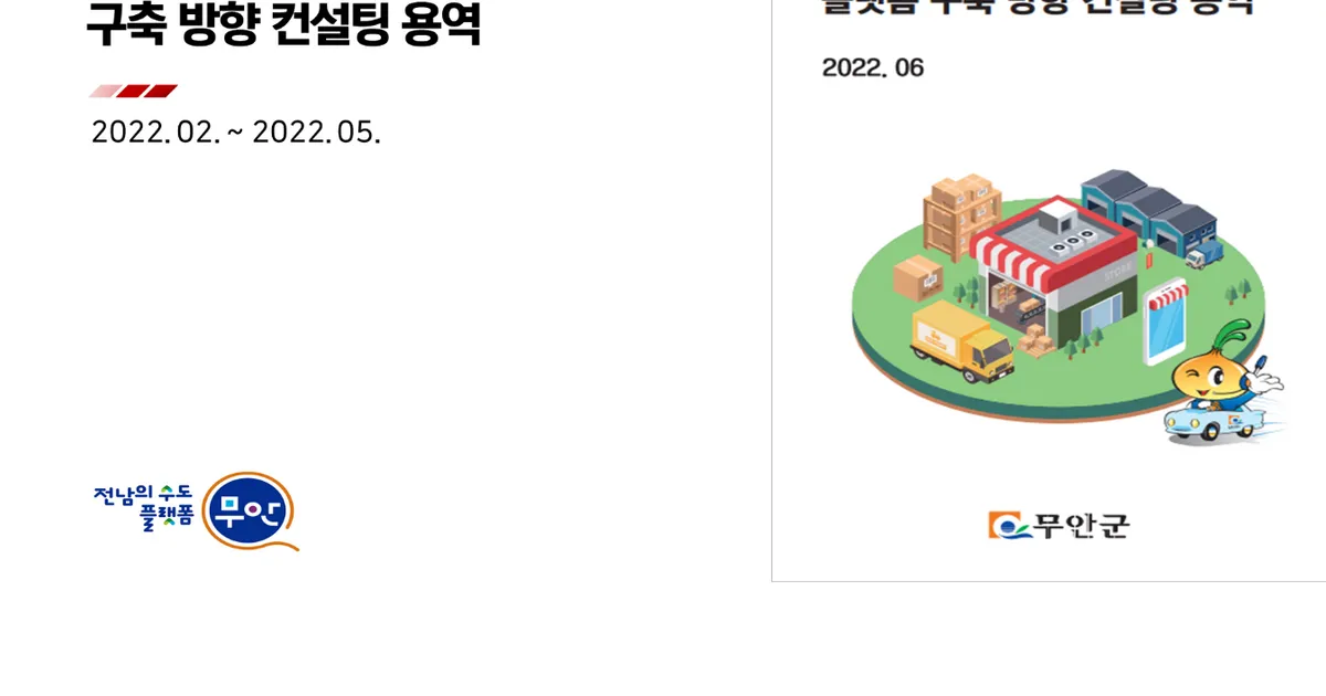 무안군 온라인 유통플랫폼 통합마케팅 전략 천동암 숨고 숨은고수