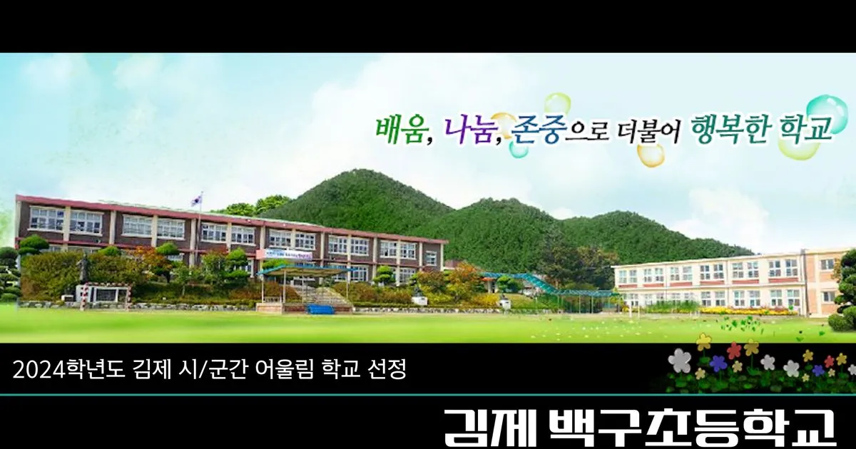 김제교육지원청 발주김제 백구초등학교홍보영상 김피디 숨고 숨은고수