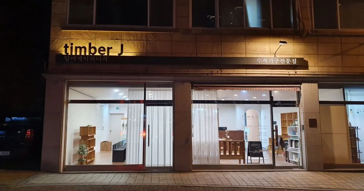 수제가구공방 간판 모두의간판 숨고 숨은고수