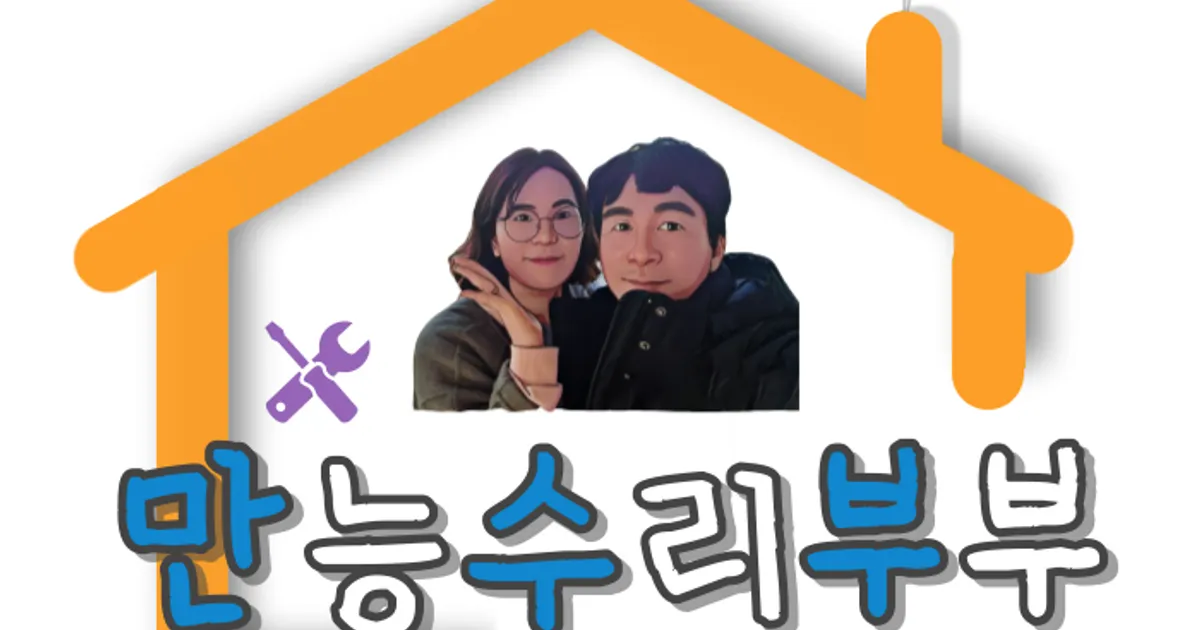 만능수리부부 고수의 수도 관련 설치 및 수리 서비스 강원특별자치도 원주시 숨고 숨은고수