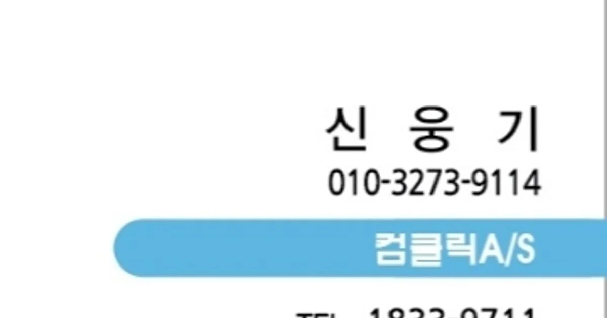 신웅기 고수의 컴퓨터 수리 서비스 인천광역시 미추홀구 숨고 숨은고수