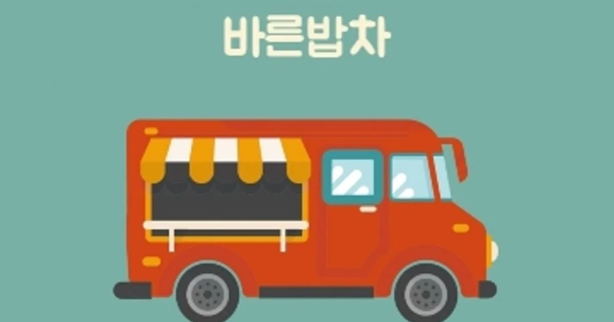 바른밥차 고수의 푸드트럭밥차 서비스 경기 김포시 숨고 숨은고수