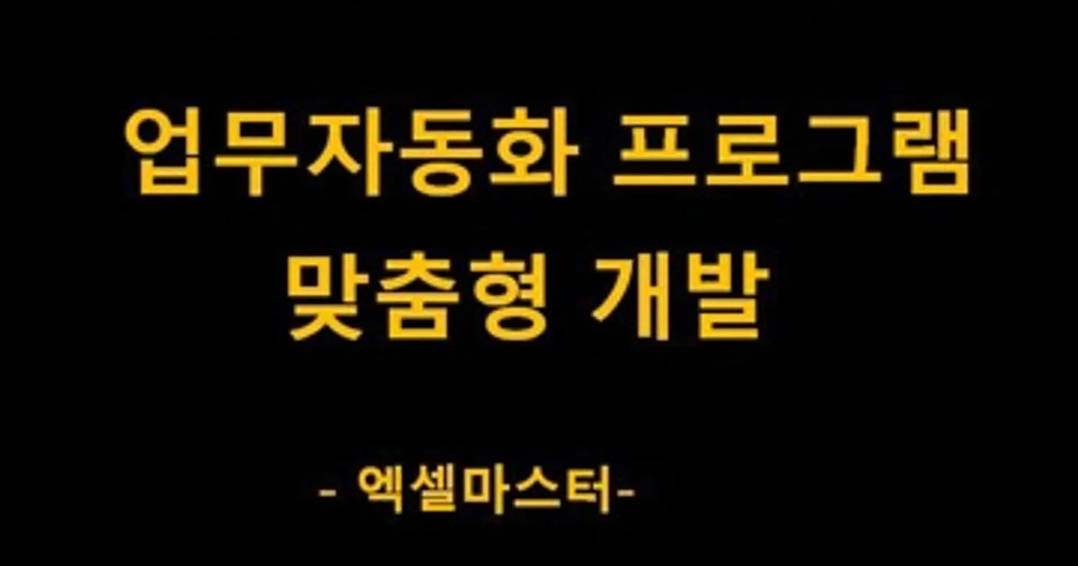 엑셀마스터 고수의 매크로vba 개발 서비스 경기도 파주시 숨고 숨은고수
